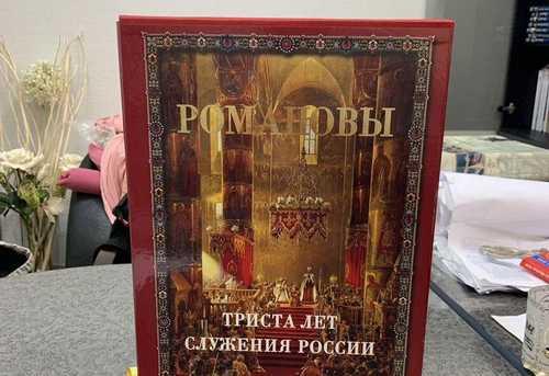 Книга Романовы триста лет служения России