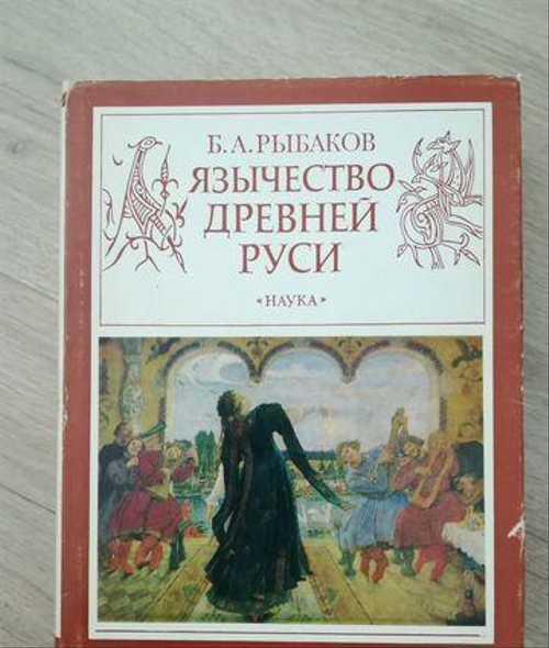 Б. А. Рыбаков "Язычество древней Руси" 1987г