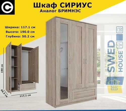 Сириус шкаф (Бримнэс IKEA) IKEA, сонома