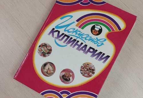 Книга "Искусство кулинарии"