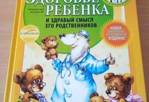 Книга Комаровского"Здоровье ребёнка"