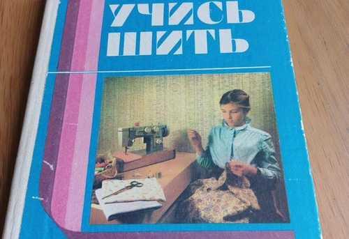 Книга "Учись шить", 1989 г для учащихся школ.возр
