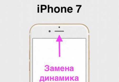 Замена динамика iPhone 7. Ремонт iPhone