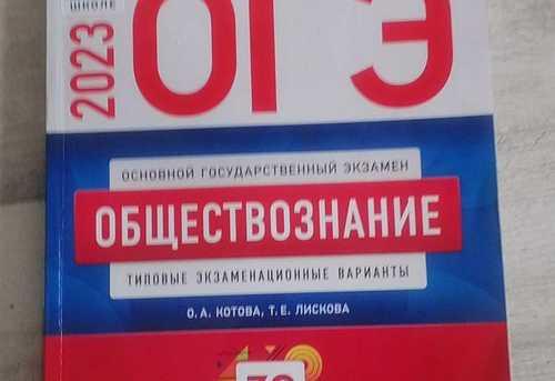 Учебник по огэ за 2023 год Котовой, Л