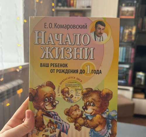 Е.О. Комаровский "Начало жизни"