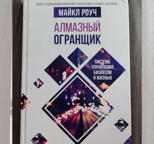 Книга Алмазный огранщик Майкл Роуч