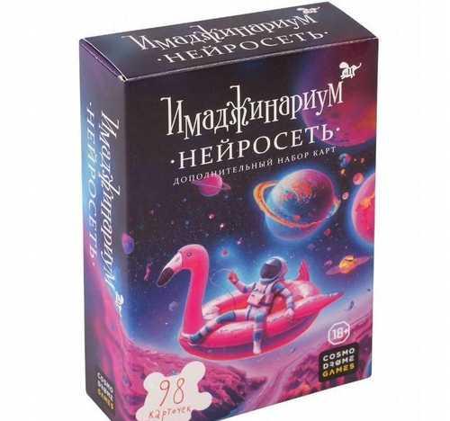 Настольная игра Имаджинариум нейросеть дополнение