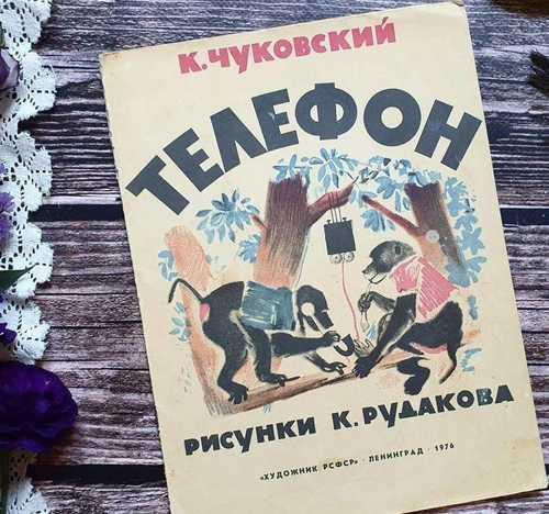 Чуковский. Телефон 1976 г