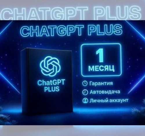 Пoдписка chatgpt Plus 5.1 нa 1 меcяц XFL-7695 GDK-4287