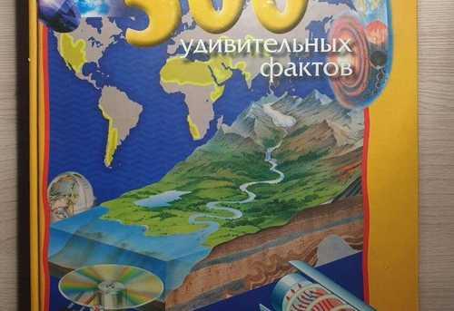 Энциклопедия 500 удивительных фактов. Наука