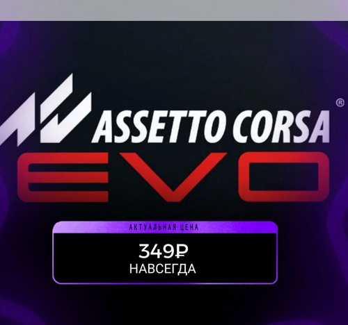 Assetto Corsa Evo Steam (Пк&Навсегда)