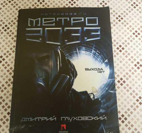 Дмитрий Глуховский метро 2033