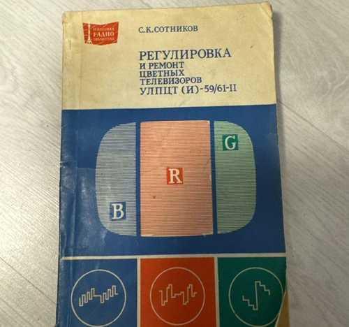 Регулировка и ремонт цветных телевизоров