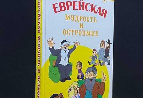 Еврейская мудрость и остроумие