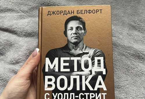 Книга "Метод Волка с Уолл-стрит" Джардан Белфорт