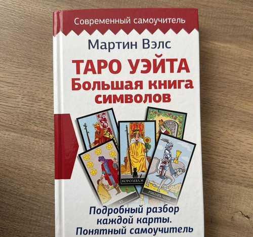 Книга Таро Уэйта