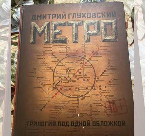 Книга метро трилогия