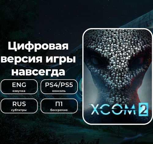 Игра xcom 2 аренда PS4 и PS5