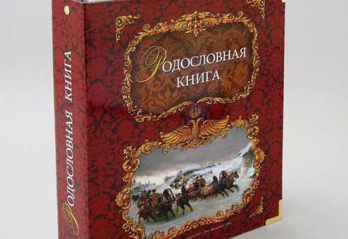 Родословная книга