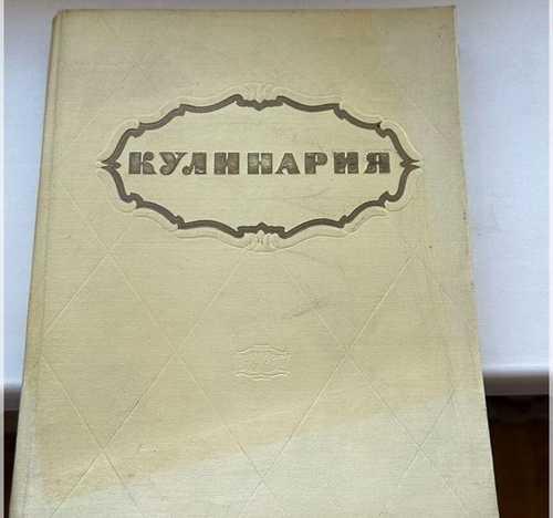 Книга Кулинария 1961