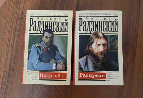 Эдвард Радзинский (Николай, Распутин)