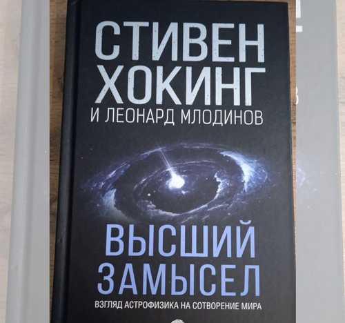 Книга "Высший замысел"