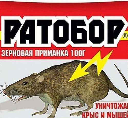 Зерновая приманка от мышей и крыс Ратобор 100 г