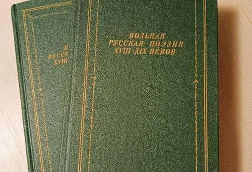 Комплект из 2-х кн.Вольная русская поэзия