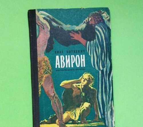 Книга "Авирон" / Гнат Хоткевич / 1969