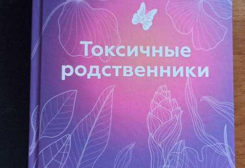 Книга "Токсичные родственники"