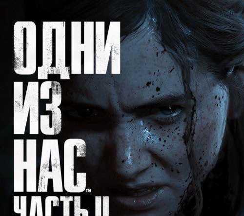 Один из нас 2 на ps3 можно играть