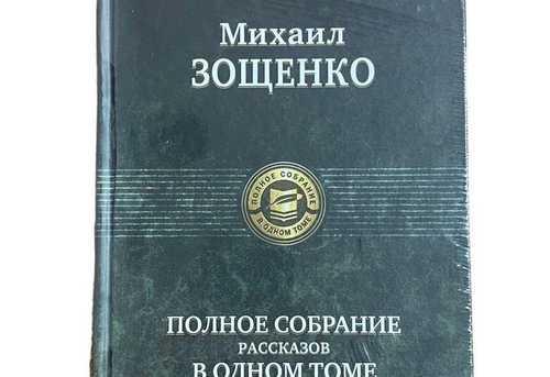 Книга Михаил Зощенко Полное собрание рассказов