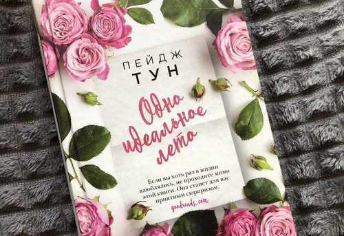 Книга Одно идеальное лето Пейдж Тун