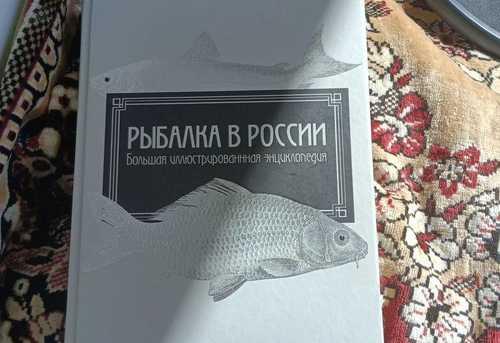 Книга "Рыбалка в России"