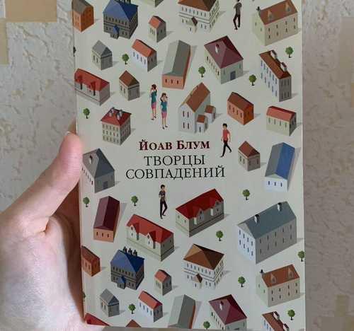 Йоав Блум Творцы совпадений