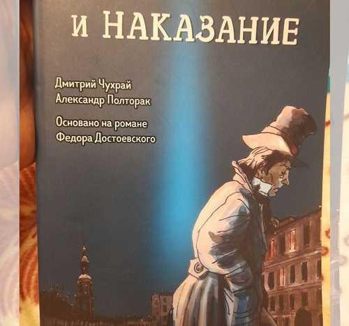 Преступление и наказание. Графический роман