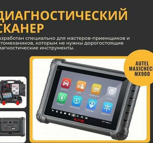 Сканер диагностический Autel MaxiCheck MX900, DoIP