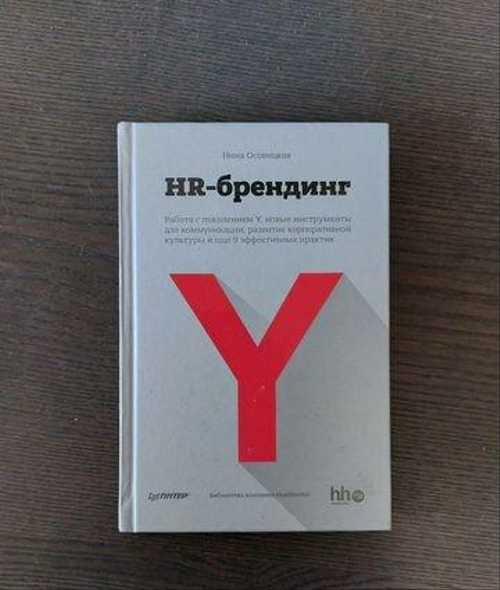 Книга "HR-брендинг". Нина Осовицкая