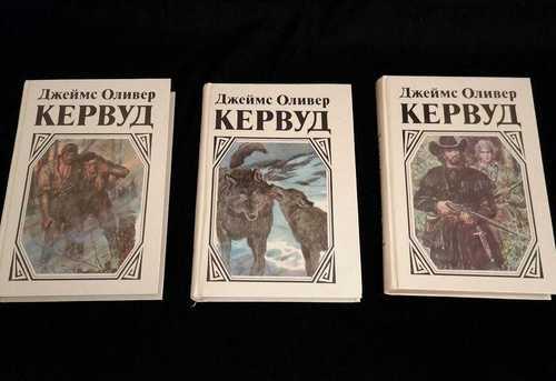 Джеймс Оливер Кервуд 3 книги