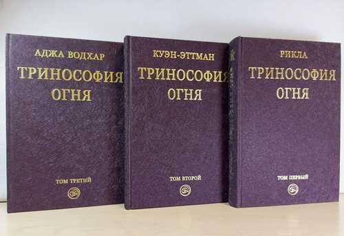 Тринософия Огня (комплект из 3 книг)