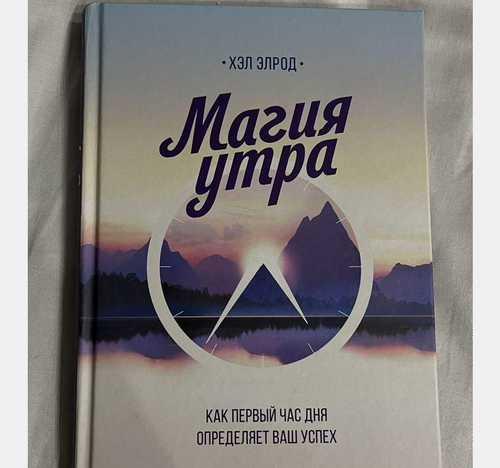 Книга Магия утра Хэл Элрод