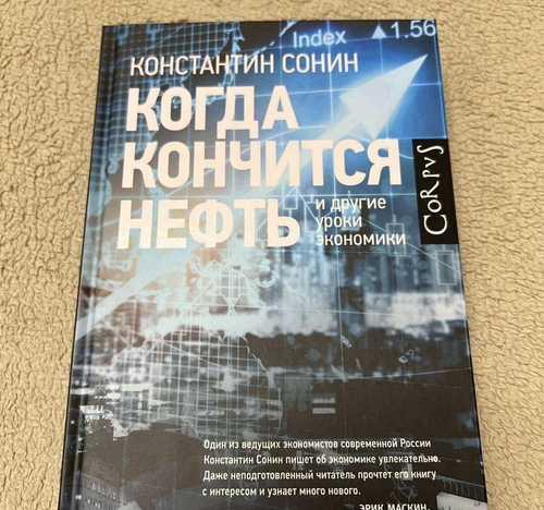 Когда кончится нефть. Сонин Константин