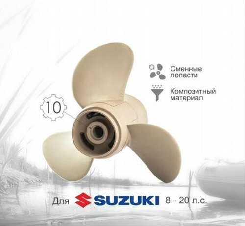 Винт композитный Suzuki 8/15 9 1/4 X 10