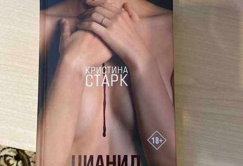 Книга "Цианид" Кристина Старк