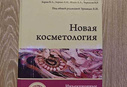 Новая косметология эрнандес. Инъекции