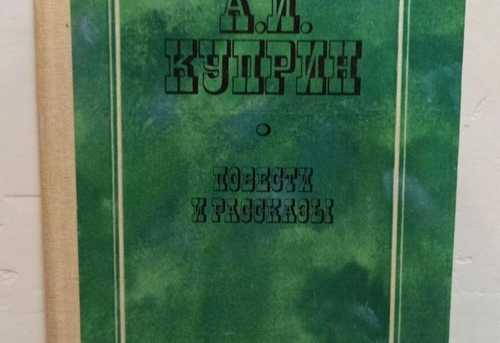 Книга А.И. Куприн, повести, рассказы, 1987 год