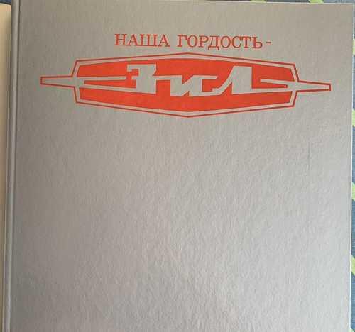 Наша гордость ЗИЛ