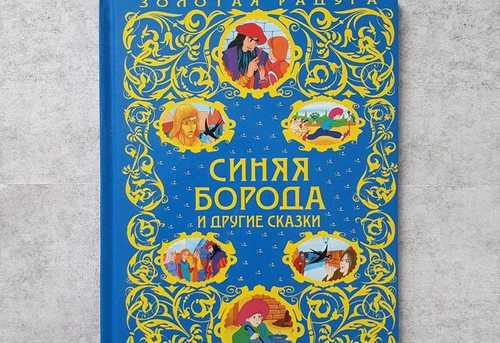 Книга "Синяя Борода и другие сказки"