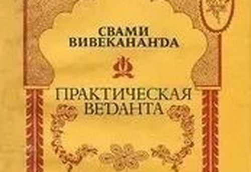 Вивекананда Свами. Практическая веданта. Четыре йо