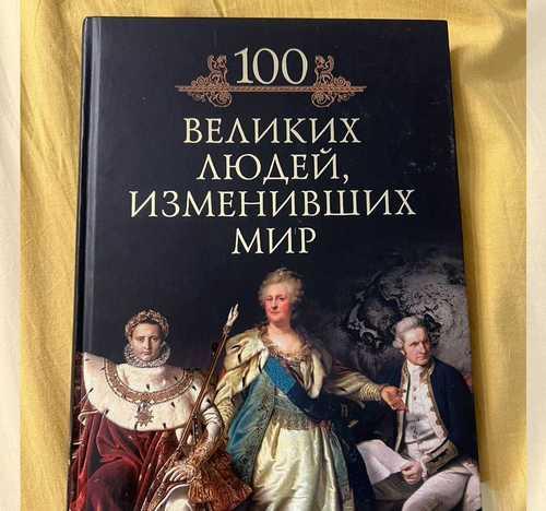 100 великих людей, изменивших мир